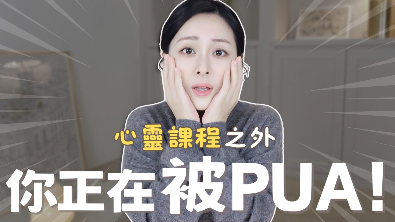 你可能正在被PUA｜心靈課程之外👉職場&親密關係也有！職場厚黑學最不希望你看的影片👀和不平等說NO 人人必看的PUA自我保護指南 - YouTube