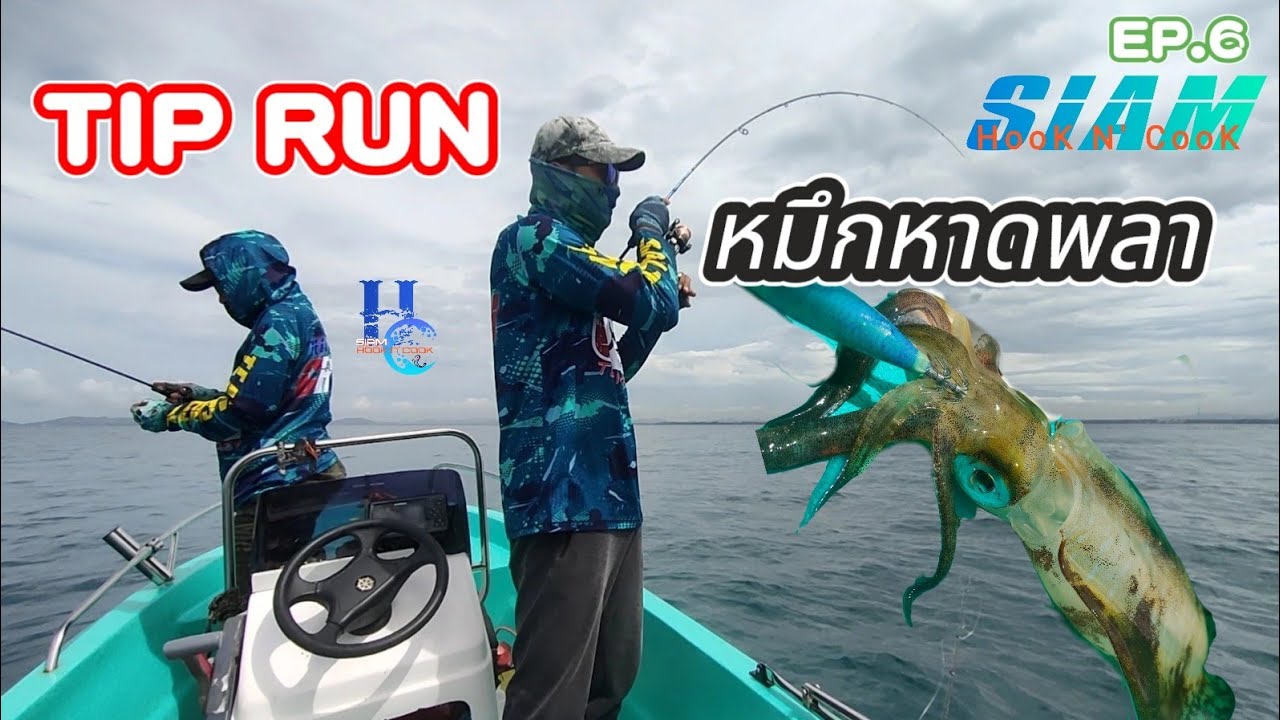 TIP RUN. หาดพลา สวรรค์ของคนตกหมึก | @SiamHooKnCooK - YouTube