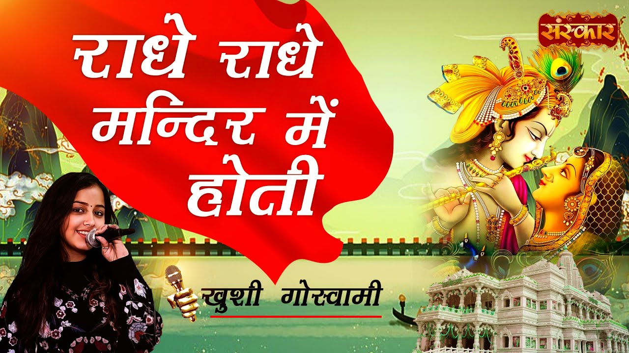 राधे - राधे मंदिर में होती Radhe Radhe Mandir Me Hoti ~ Khushi Goswami ...