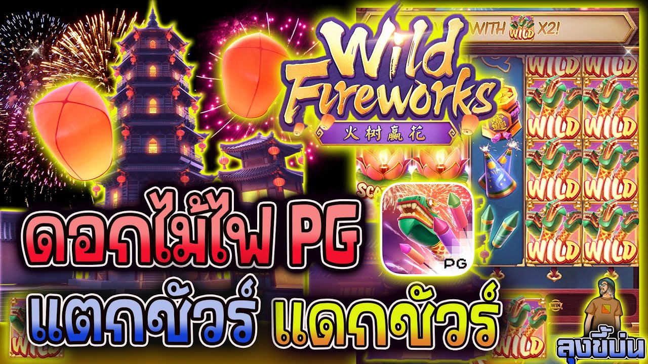 Wild Fireworks : Pocket Game Soft : PG แตกชัวร์ แดกชัวร์🧧🧧 - YouTube