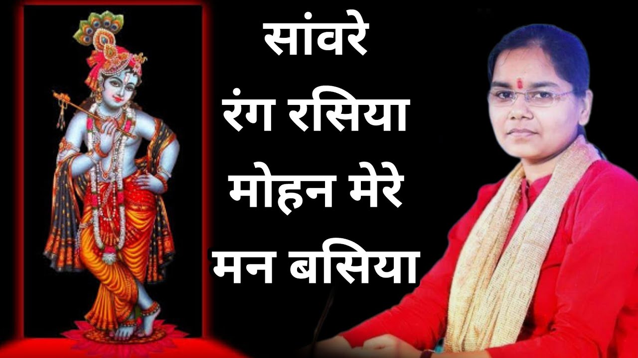 Bhajan- Sanwre Rang Rasiya Mohan Mere Man Basiya। Krishnpriya Prachi Ji ...