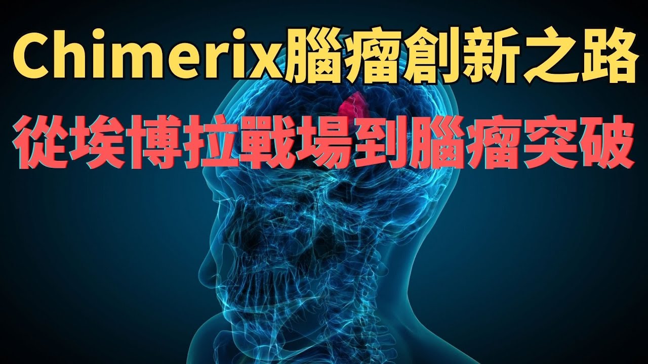 抗病毒轉肿瘤創新：Chimerix如何從埃博拉戰場走到腦瘤突破？ - YouTube