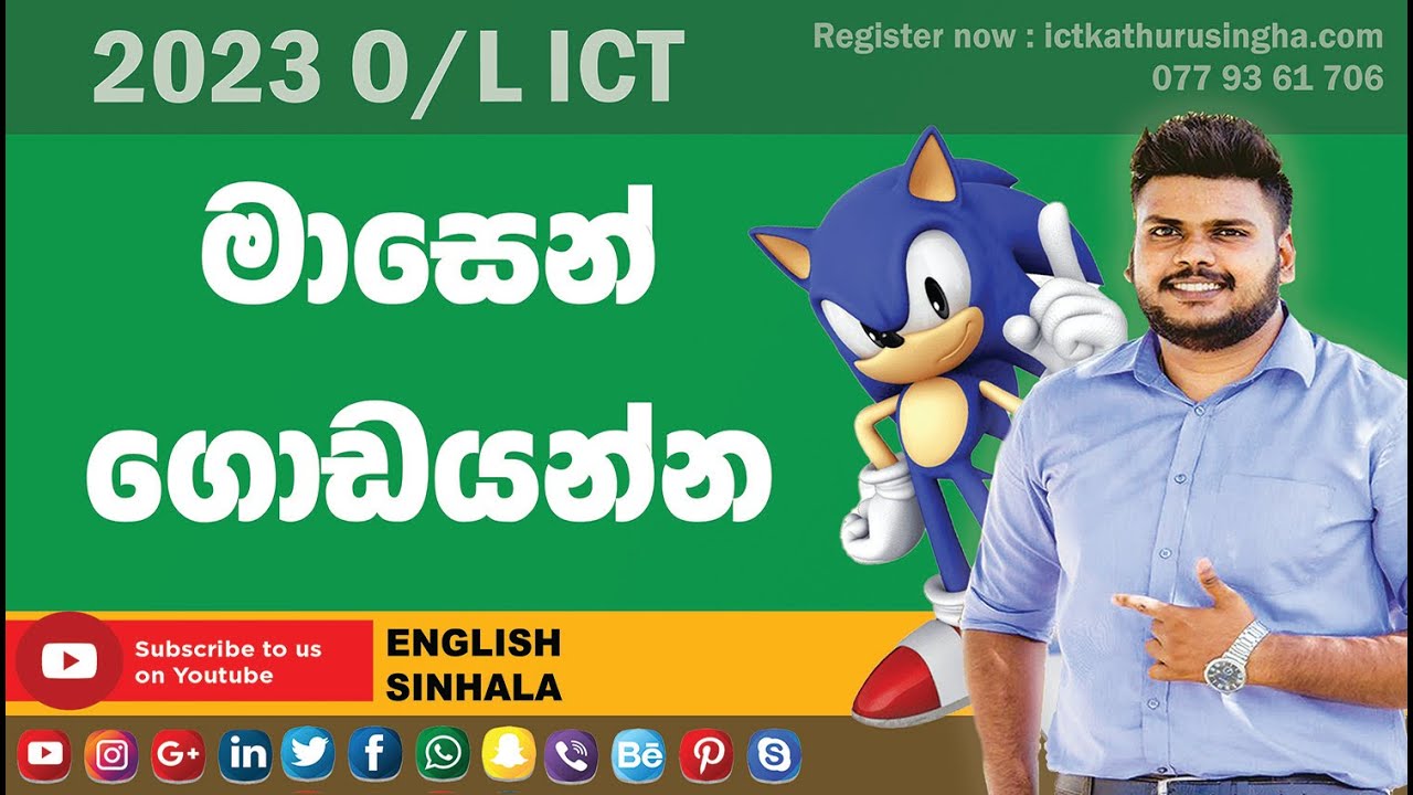 O/L ICT මාසෙන් ගොඩයන්න අන්තිම පන්තිය | Last Class | Sonic Team | O/L ...