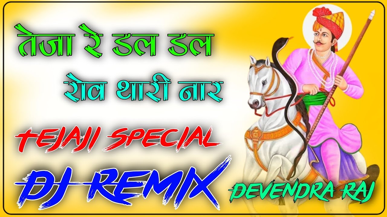 तेजा रै ढल ढल रोवै तेरी नार DJ Remix || Teja Re Dal Dal Rove Teri Nar ...