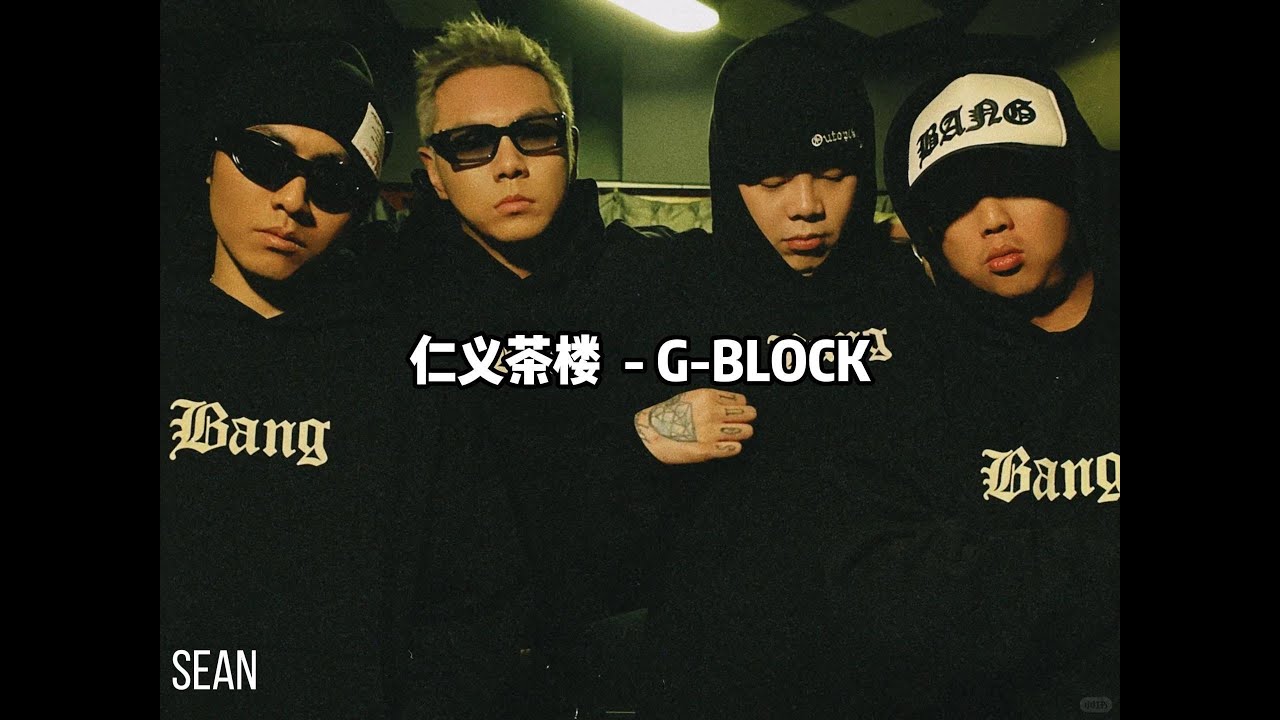 【G-BLOCK新專】仁义茶楼- G-BLOCK ·G-BLOCK，G-BLOCK，G-BLOCK，G-BLOCK，G-BLOCK ...