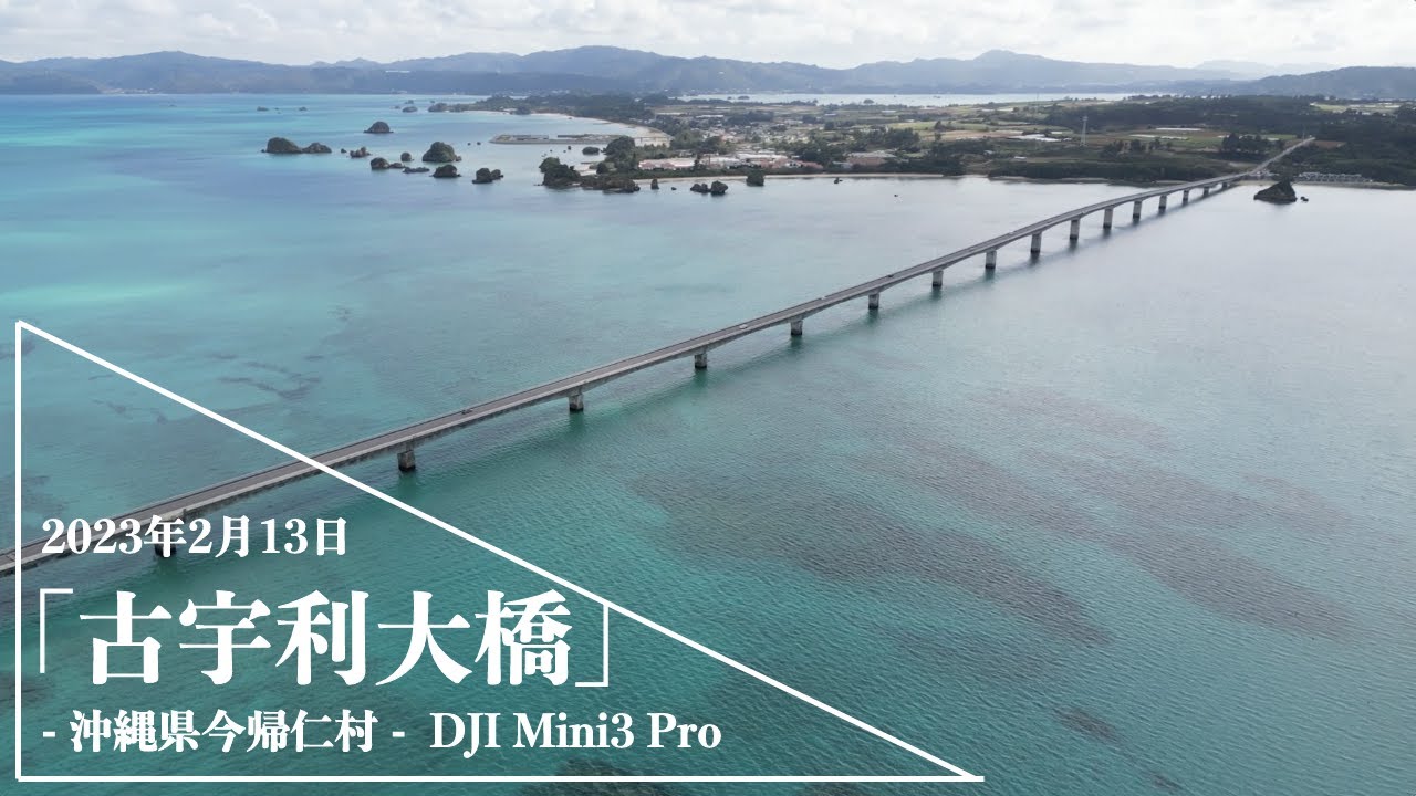 【古宇利大橋−ドローン空撮】沖縄県古宇利島の絶景｜2023年2月13日−Drone DJI Mini3 Pro - YouTube