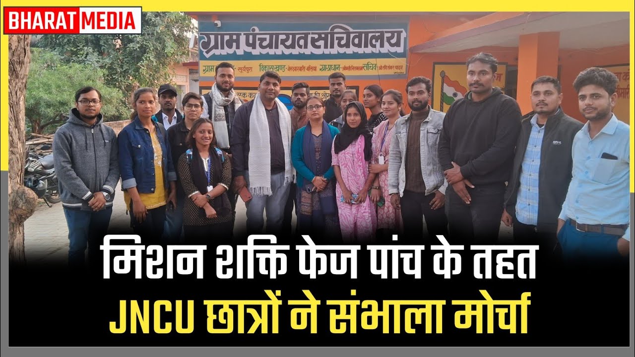 मिशन शक्ति फेज 5 के तहत JNCU छात्रों ने संभाला मोर्चा; गाँवों में ...