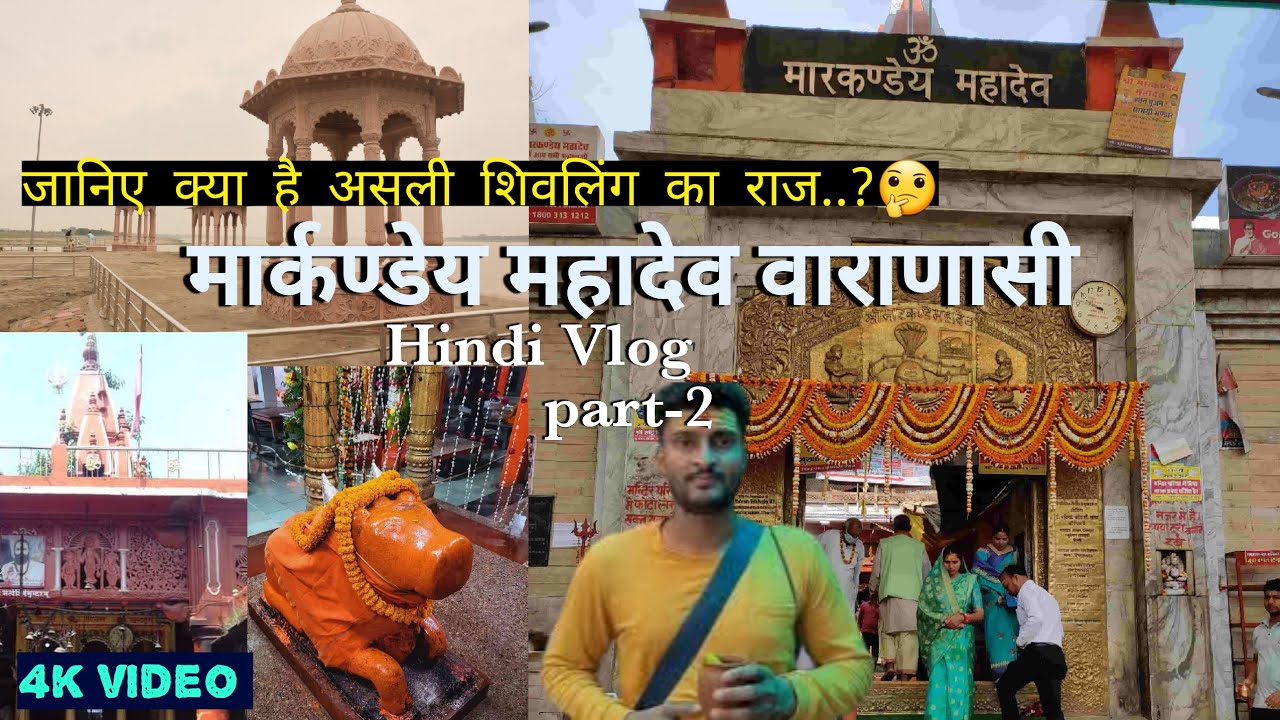 Markandey Mahadev Mandir Varanasi 🚩मार्कण्डेय महादेव मंदिर वाराणसी Full ...