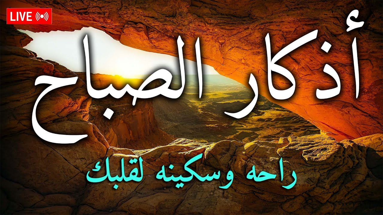 اذكار الصباح بصوت يريح قلبك راحه نفسيه 💚 حصن نفسك وبيتك من الشيطان ...