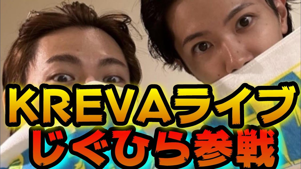 【熱い漢たち】じぐひらがKREVAライブに参戦！！ichiban披露で大熱狂！？【平野紫耀 神宮寺勇太】 - YouTube