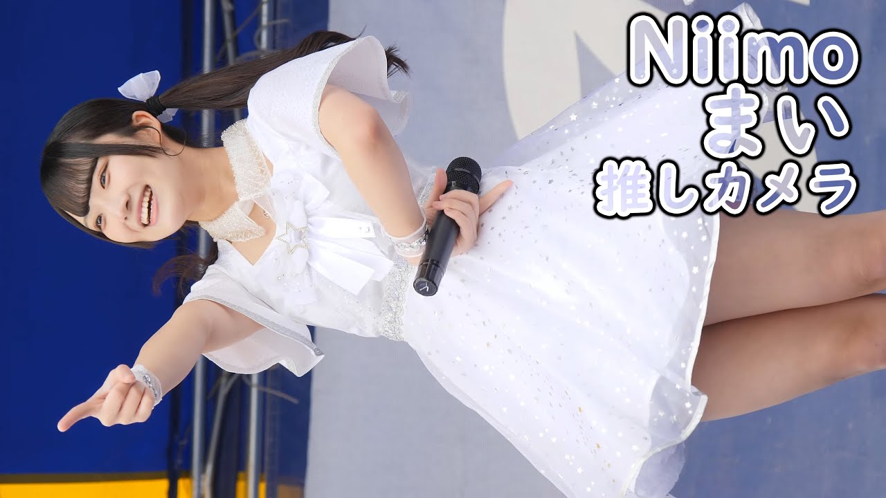 まい ( Niimo ) ラブセントリック (推しカメラ 4K/60P ニータンパーク 大分トリニータx北海道コンサドーレ札幌 in クラサスドーム大分 ニーモ アイドル 縦動画 推しカメラ ...