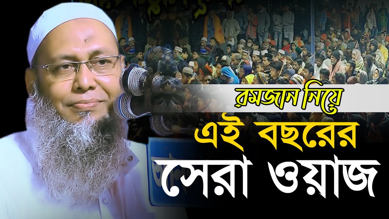 রমজান নিয়ে এই বছরের সেরা ওয়াজ মুফতি আব্দুল বাতেন কাসেমী দাঃবাঃ ...