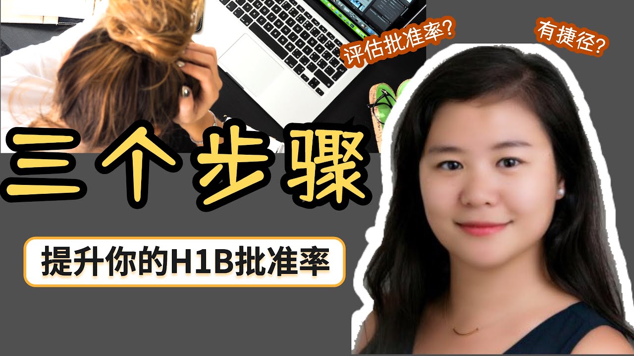 如何提升H1B批准率 ？未中签人群有哪些Plan b | HR须知的H1B规则 - YouTube