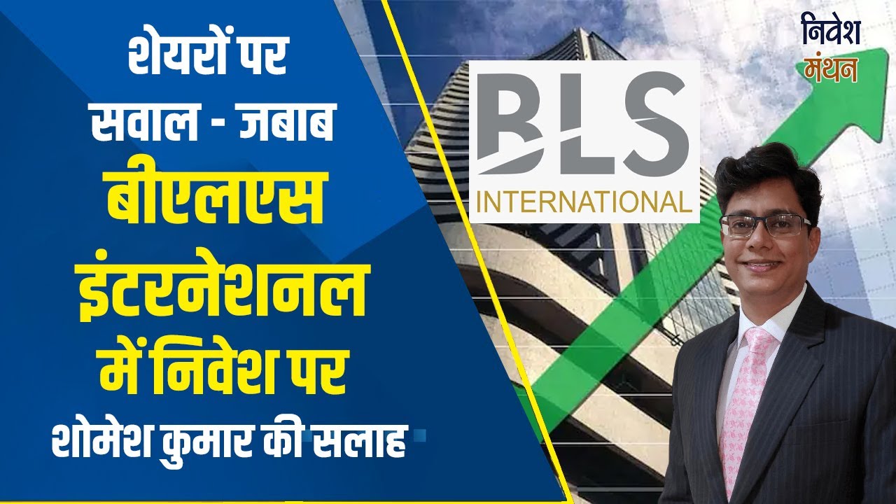 BLS International Share news : आखिर क्यों डूबा Stock Holders का पैसा ...