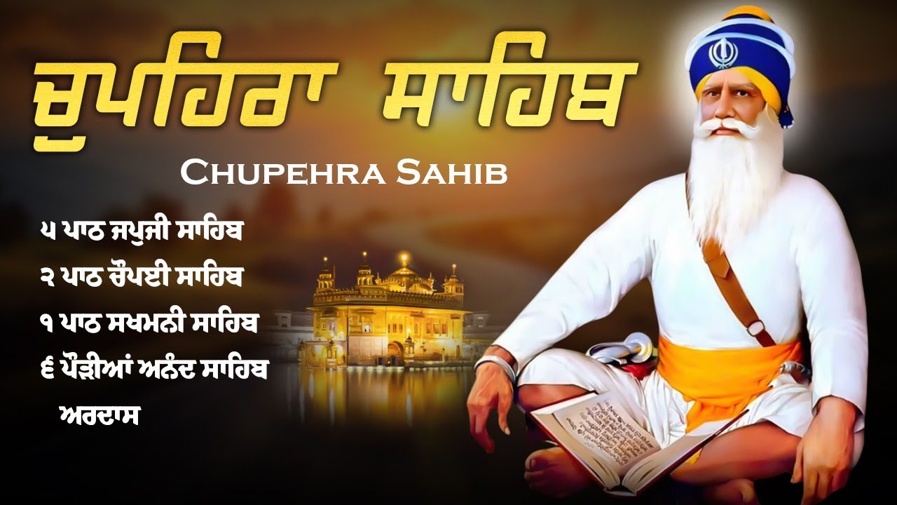 29\08\2025 ਚੁਪਹਿਰਾ ਸਾਹਿਬ Chupehra Sahib Path Full | Chupehra Sahib Live ...