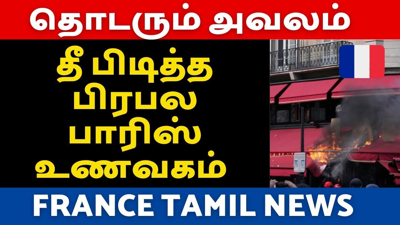 பாரிஸிஸ் பிரபல உணவகத்தில் தீ | தொடரும் அவலம் | France Paris Tamil News ...