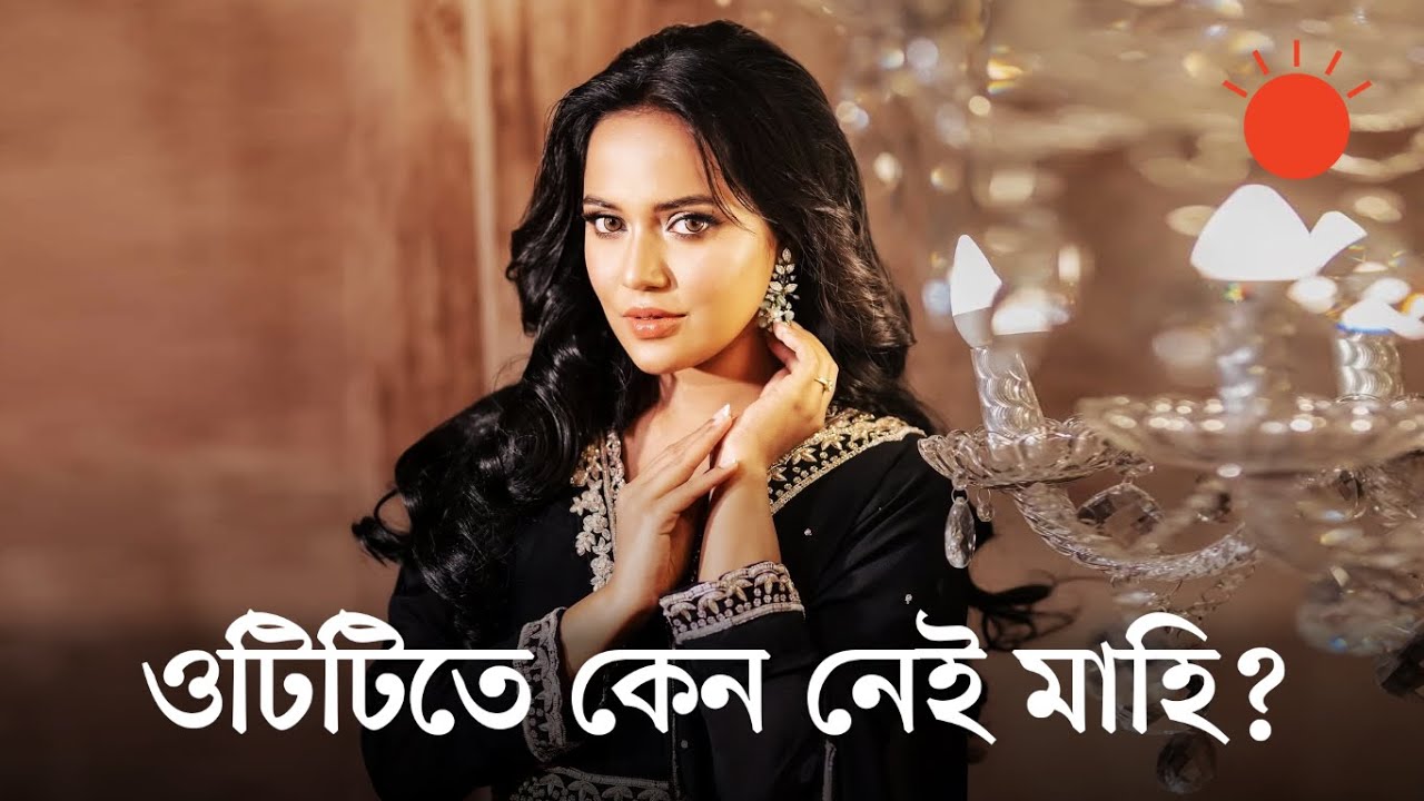 কবে বিয়ে করবেন সামিরা খান মাহি? Samira Khan Mahi - YouTube