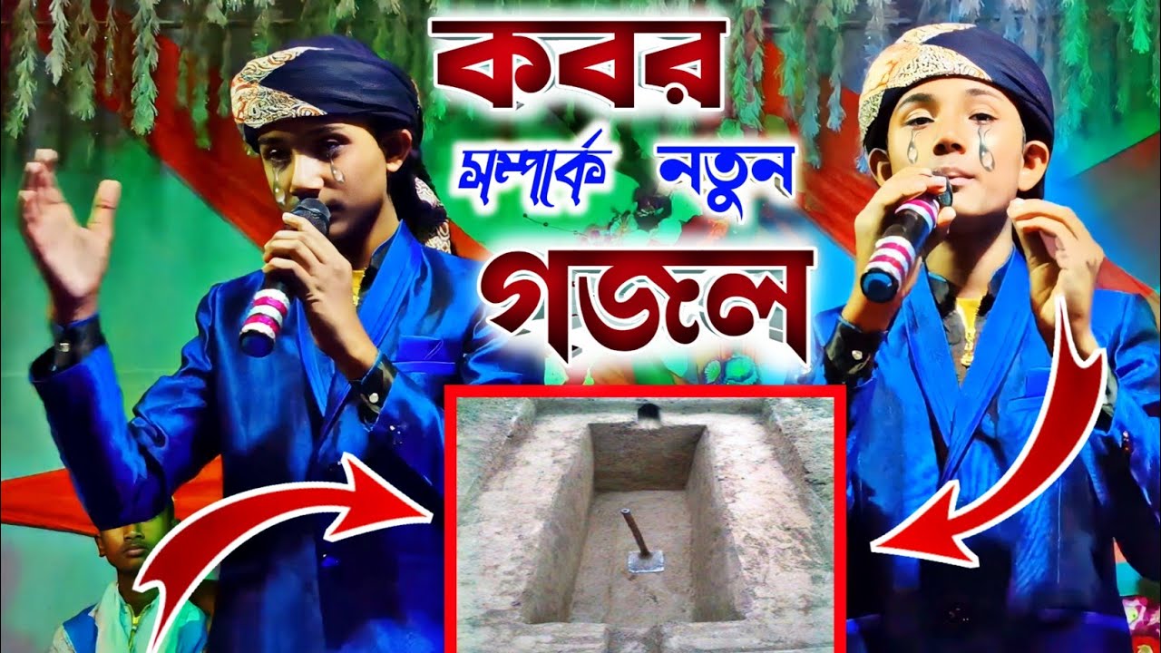 কবর সম্পর্কে╏নতুন গজল বললেন শিল্পী মাসুদ আলম modinar bulbul YouTube ...