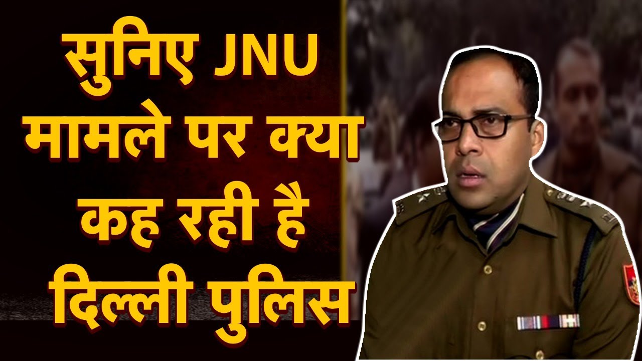 Devendra Vyas: JNU मामले पर क्या कह रही है दिल्ली पुलिस/DCP Of South ...