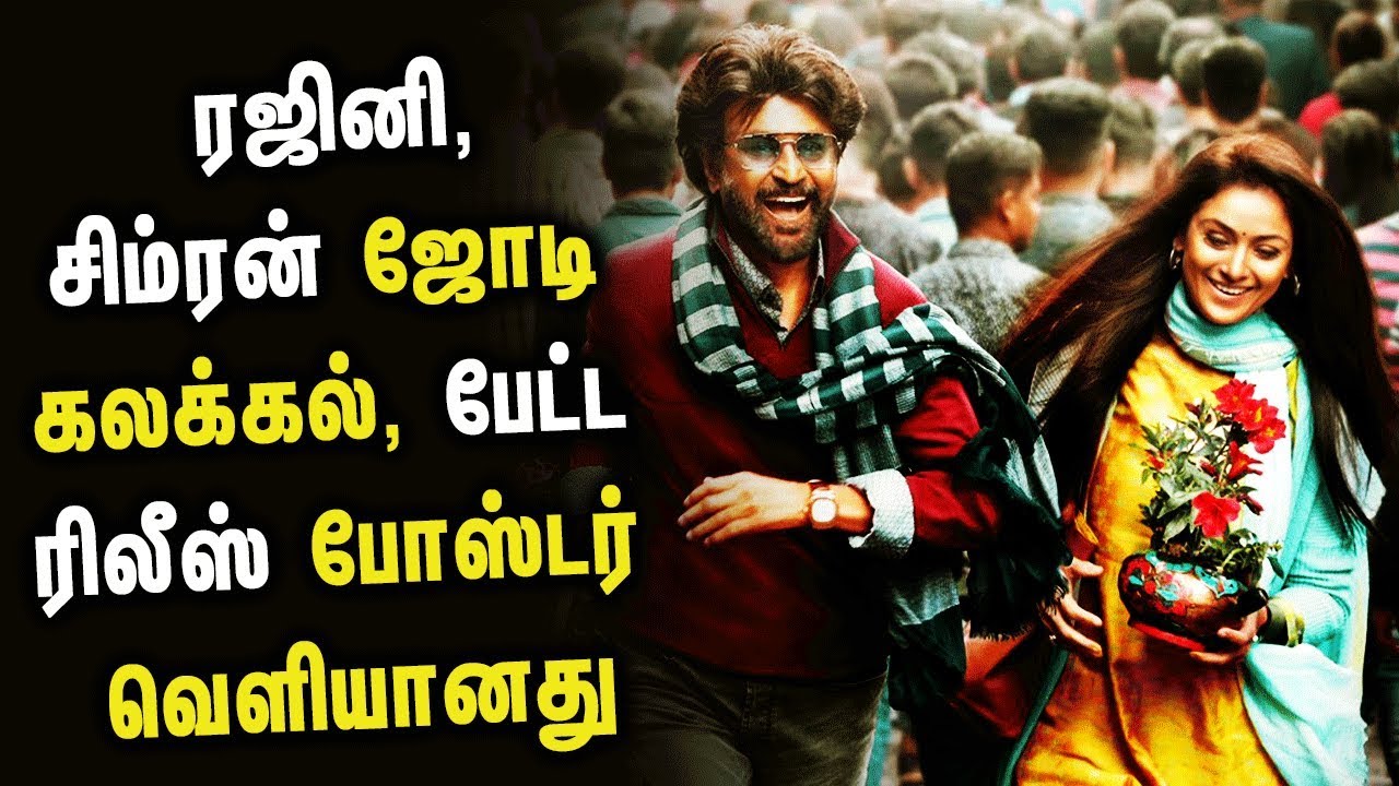 PETTA - OFFICIAL RELEASE ANNOUNCEMENT POSTER | Petta New Poster ...