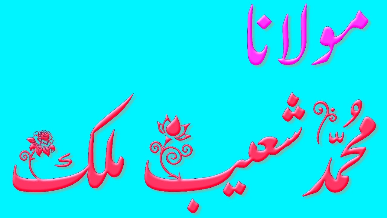 خطبہ جمعۃ المبارک مولانا محمد شعیب کھتولی Youtube