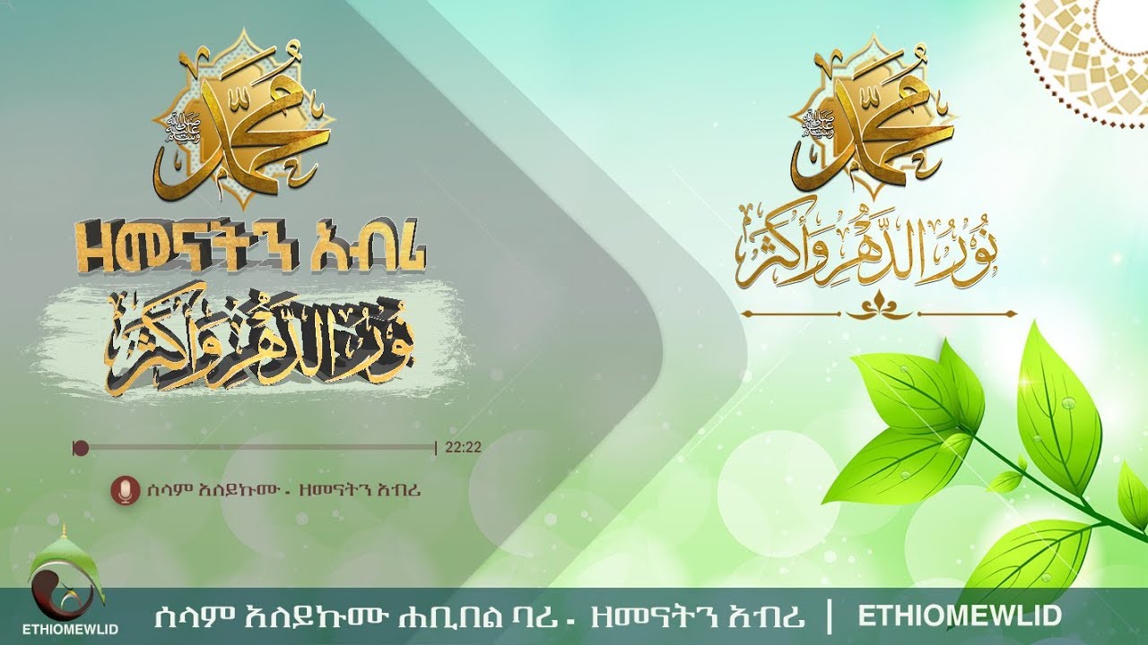 ዘመናትን አብሪ - ኑሩ ደህሪ ወአክሰሪ l Best menzuma 2019 - YouTube