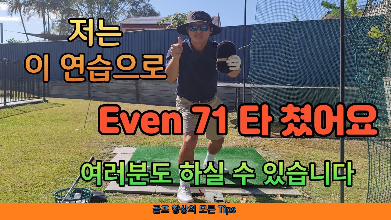 골프 바보 알렉스 골프 스윙의 올바른 머리 움직임 팔로만 하는 백스윙 교정 방법 Youtube