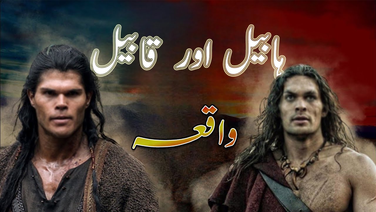 Habeel aur Qabeel True Story | Cain and Abel In History | Hafiz Ibtisam ...
