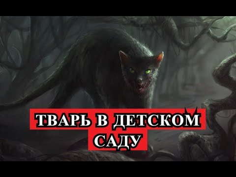 Страшная история - ТВАРЬ В ДЕТСКОМ САДУ