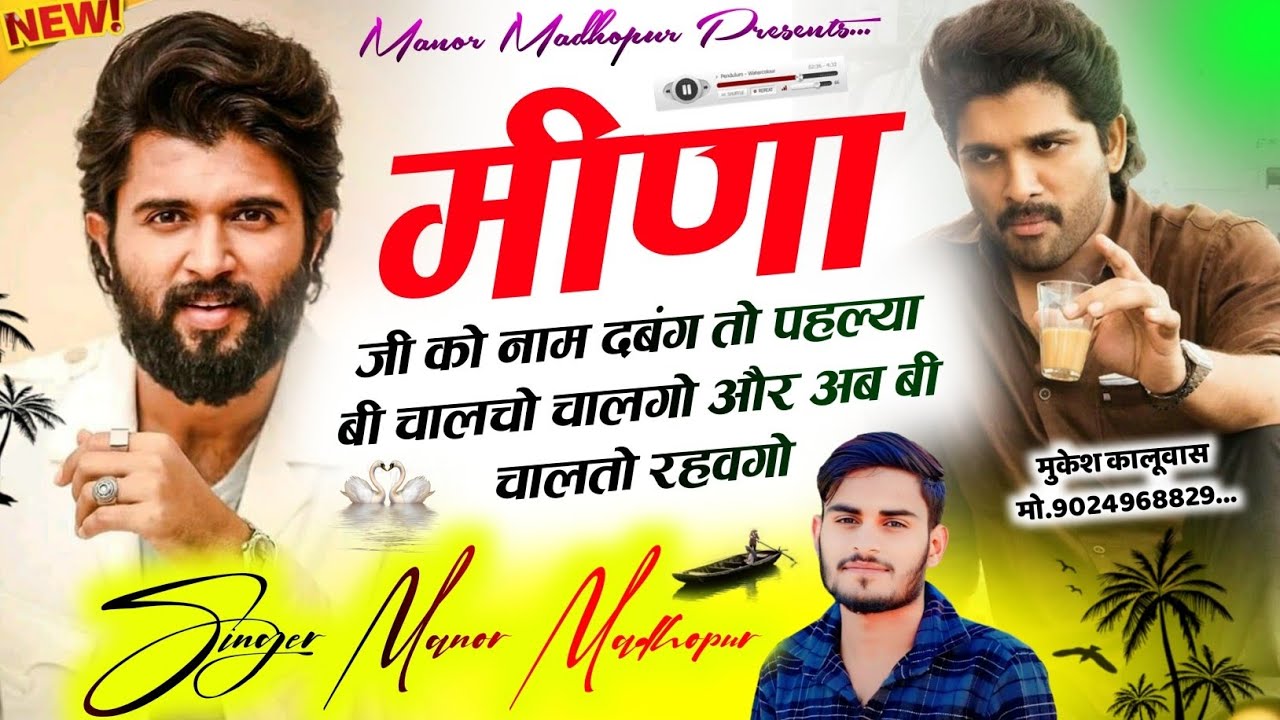 (417) मीणा जी को नाम दबंग || Meena Ji New Trending Song || Singer Manor ...