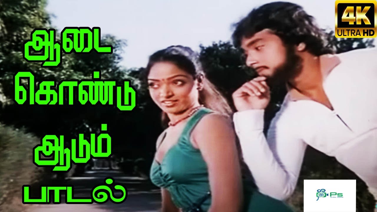 Aadai Kondu Aadum || ஆடை கொண்டு ஆடும் || S. P. Sailaja, Unni Menon ...