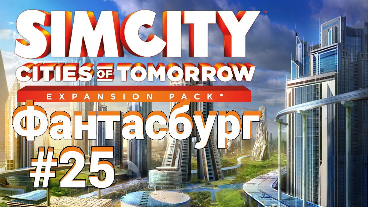 SimCity 5: Города будущего | Город без энергии. Катастрофа #25 - YouTube