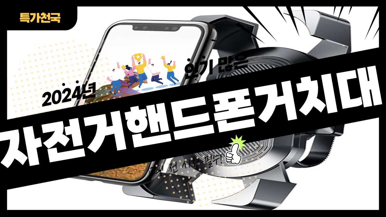 자전거핸드폰거치대 사기 전에 이 영상 먼저 보세요 2024년 인기 많은 자전거핸드폰거치대 추천 Top10 구매후기 판매량
