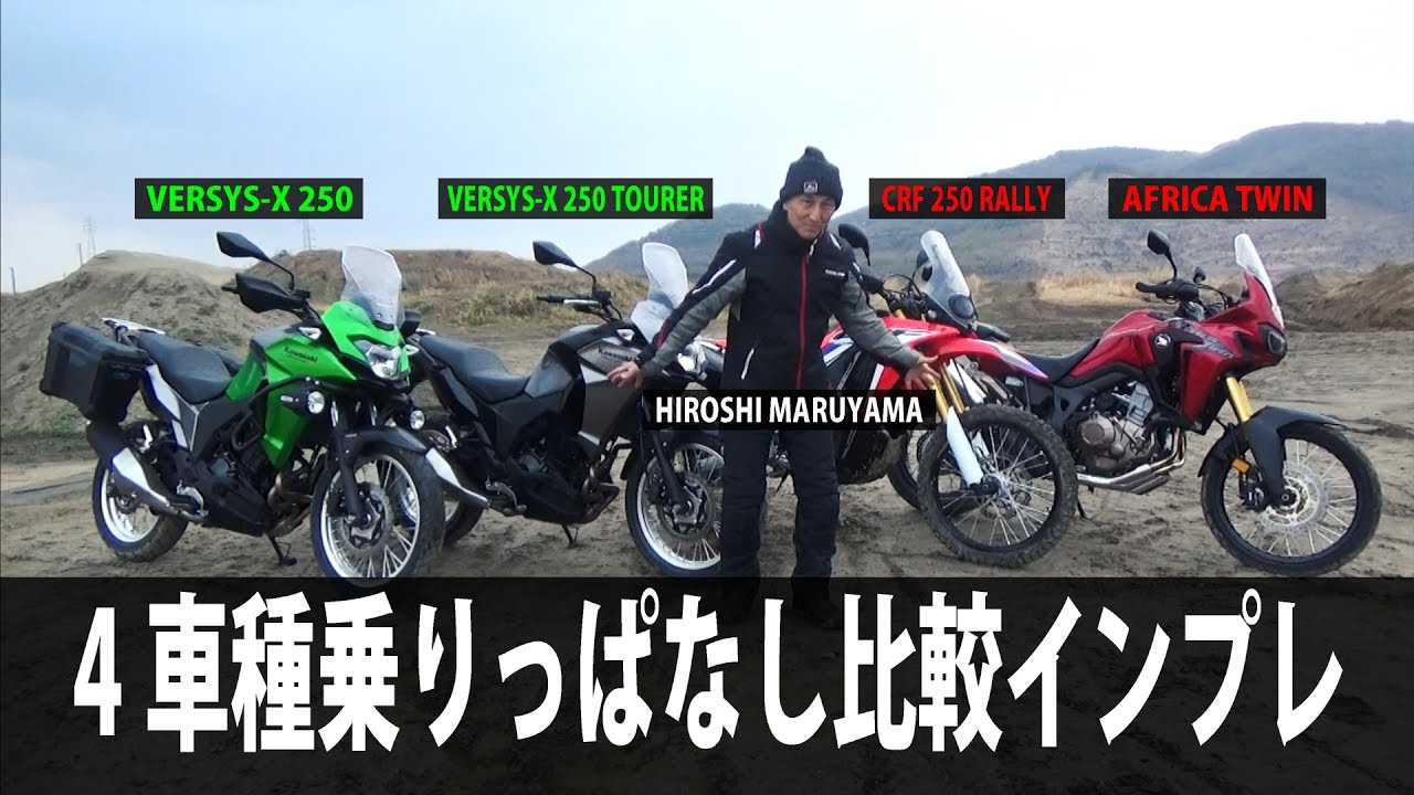 VERSYS-X 250＆TOURER・CRF 250 RALLY・AFRICA TWIN4台比較｜丸山浩の速攻バイクインプレ - YouTube