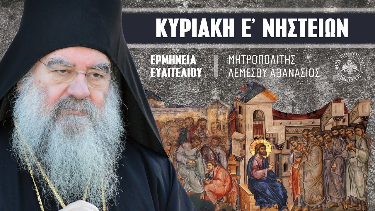 Κυριακή Ε΄ Νηστειών - Μαρίας της Αιγυπτίας (Ερμηνεία Ευαγγελίου ...