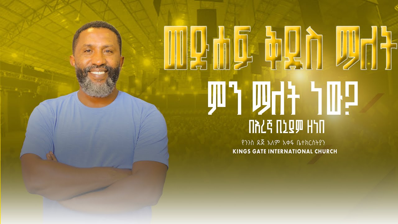 "መጽሐፍ ቅዱስ ማለት ምን ማለት ነው" |በእረኛ ቢኒያም ዘነበ| Pastor Binyam Zenebe ...