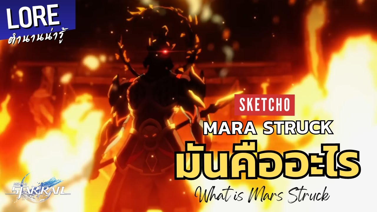 Honkai Star Rail | Mara Struck คืออะไร ?? - YouTube