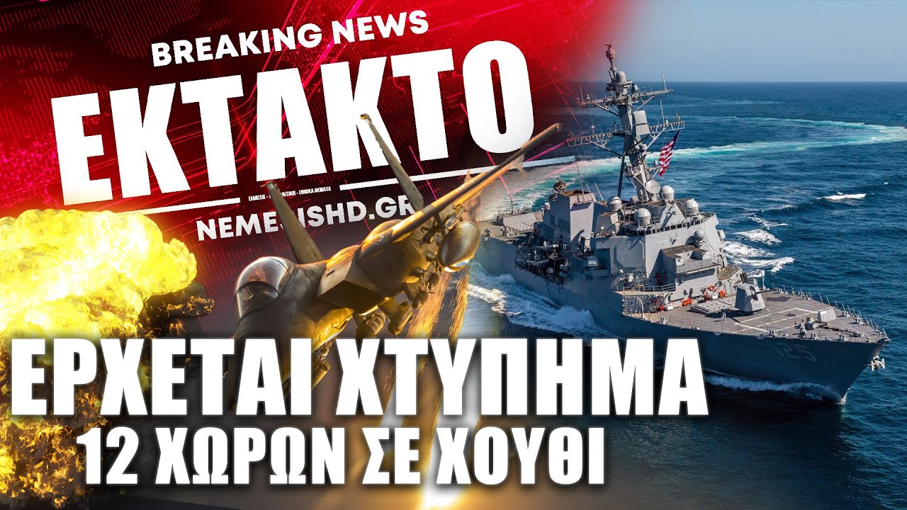 ΕΚΤΑΚΤΟ | Κοινή δήλωση 12 χωρών: Ισχυρό χτύπημα κατά των Χούθι αν δεν ...