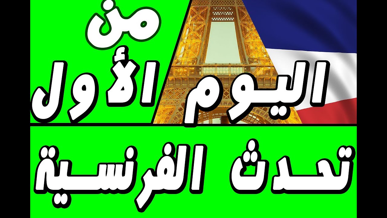 الأكثر استخداما للتحدث باللغة الفرنسية ، تحدث الفرنسية بسهولة Youtube