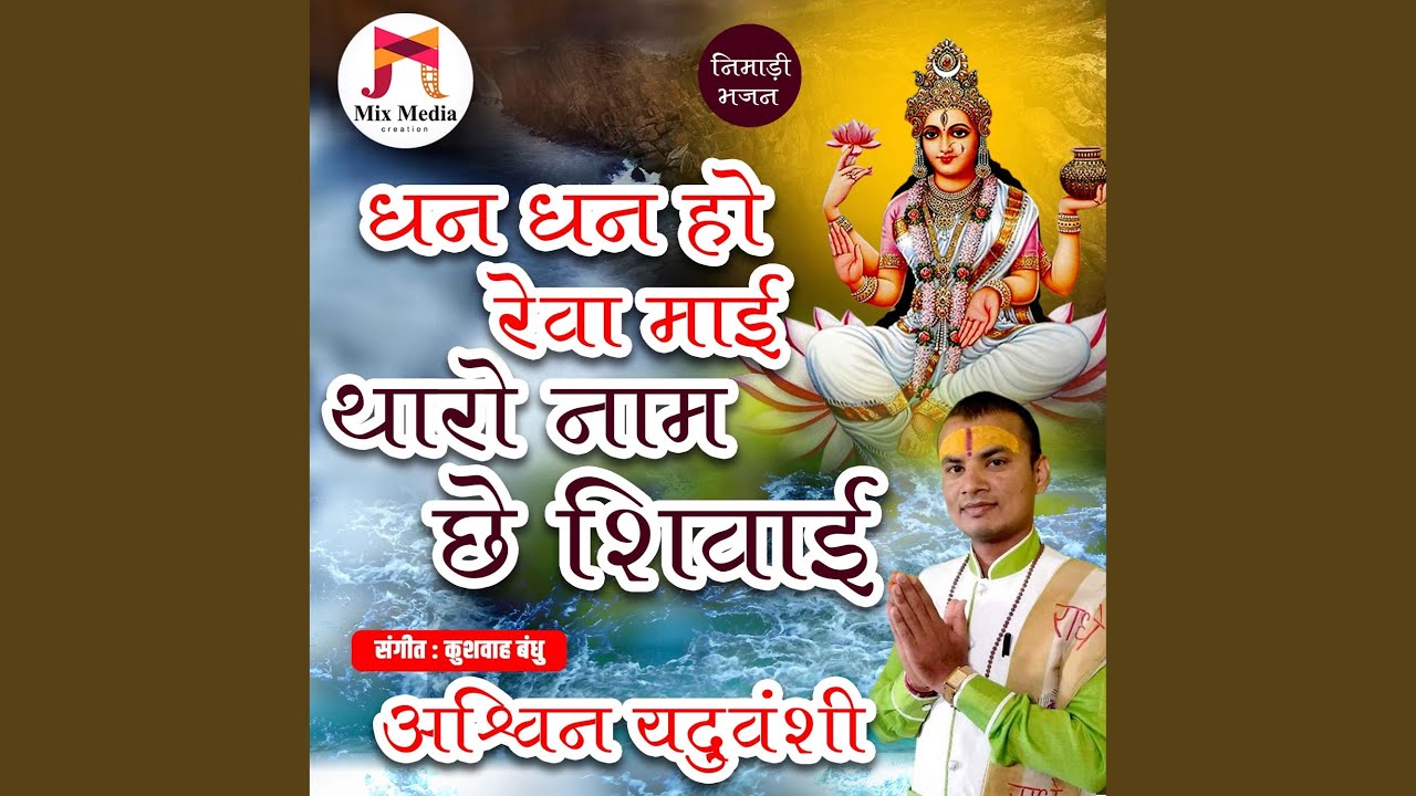 Dhan Dhan Ho Reva Mai | Nimadi Narmada Bhajan (feat. Badal Joshi & O P ...