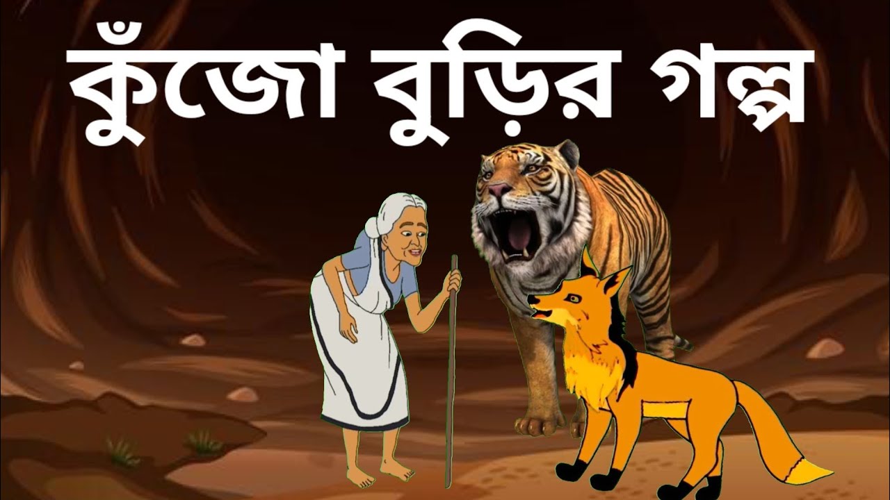 কুঁজো বুড়ির গল্প | Kujo Buri | Bangla Cartoon | Mojar Cartoon ...