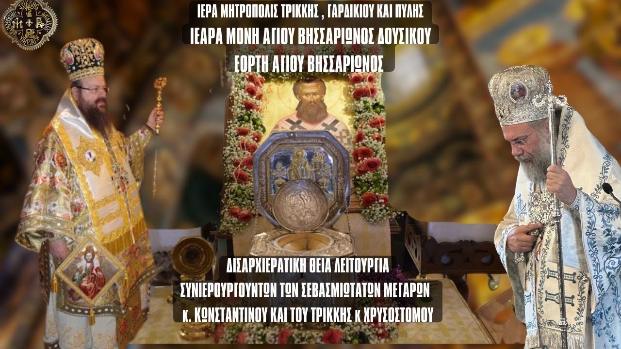 ΔΙΣΑΡΧΙΕΡΑΤΙΚΗ ΘΕΙΑ ΛΕΙΤΟΥΡΓΙΑ ΑΓΙΟΥ ΒΗΣΣΑΡΙΩΝΟΣ ΑΠΟ ΙΕΡΑ ΜΟΝΗ ΔΟΥΣΙΚΟΥ ...
