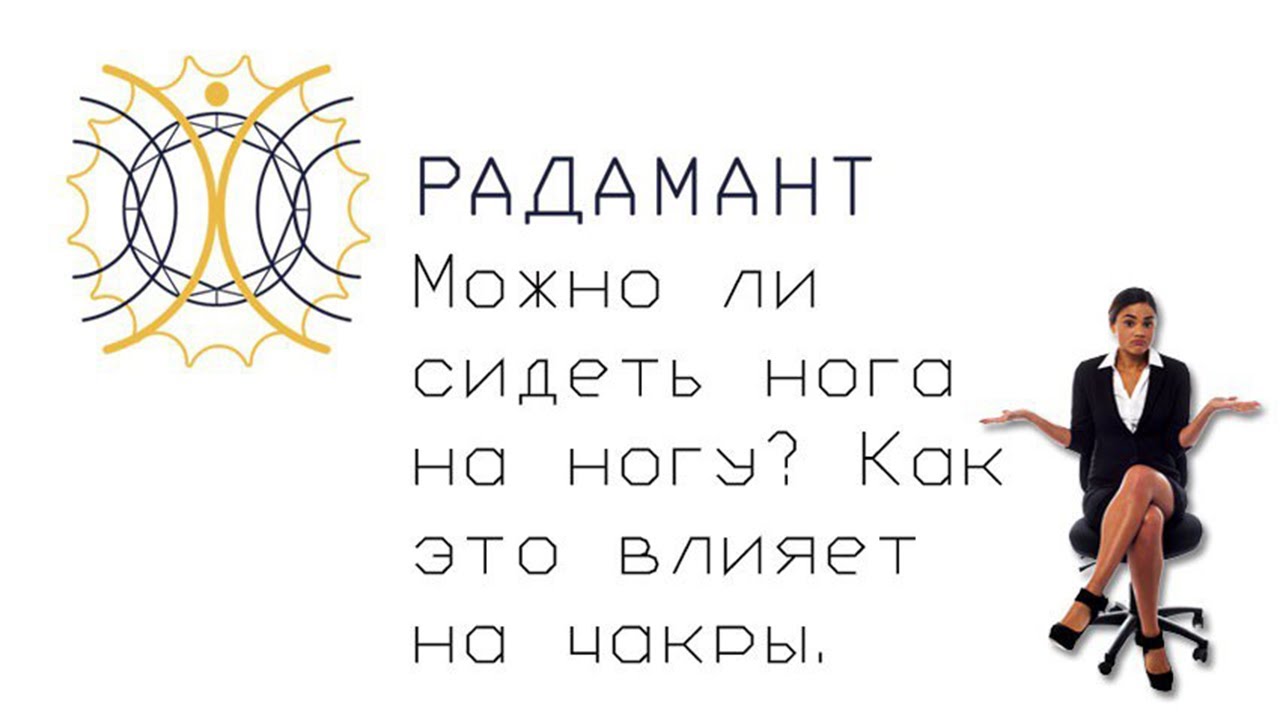 Можно ли сидеть нога на ногу Как это влияет на чакры Youtube