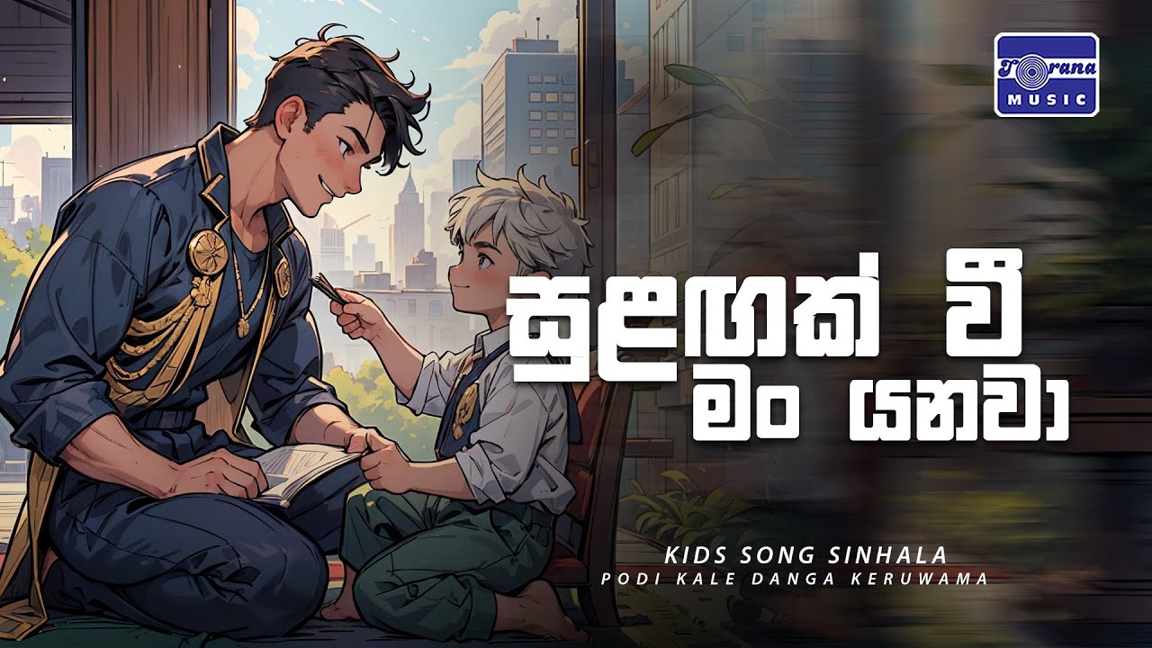 Sulagak Wee Man Yanawa (සුළඟක් වී මං යනවා) Sinhala Lama Geetha | Torana ...