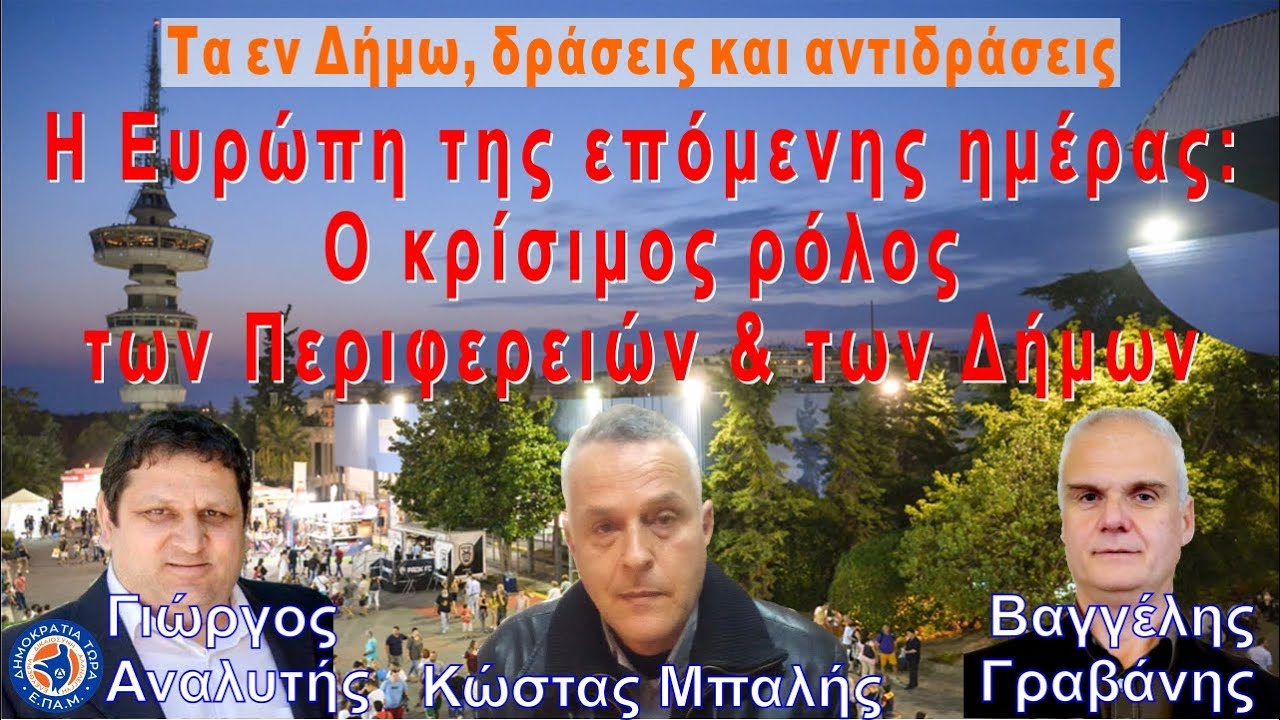 Η Ευρώπη της επόμενης ημέρας: Τα εν δήμω, δράσεις και αντιδράσεις με ...