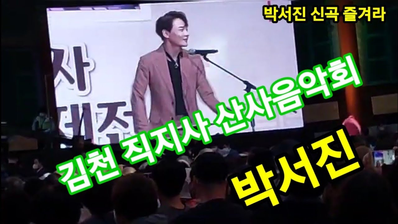 장구의신 박서진 신곡 즐겨라 Youtube