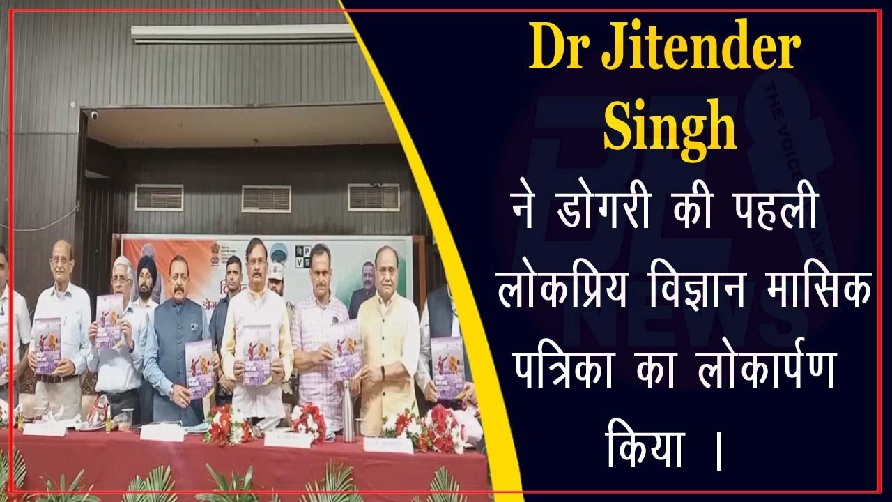 Dr Jitender Singh ने डोगरी की पहली लोकप्रिय विज्ञान मासिक पत्रिका का ...