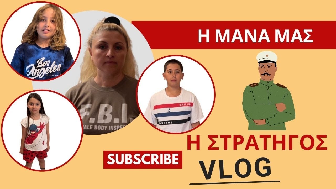 Η ΜΑΝΑ ΜΑΣ Η ΣΤΡΑΤΗΓΟΣ VLOG| Alena and little princess - YouTube