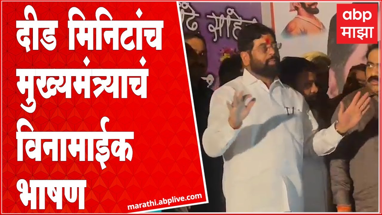 CM Eknath Shinde Nashik Niphad Speech : तुमच्यासाठी माझं घर, मंत्रालय ...