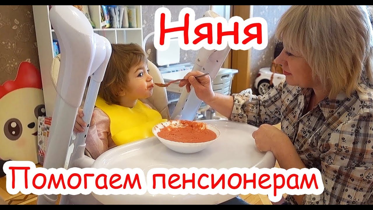 VLOG Мы наняли НЯНЮ. Помогаем пенсионерам. - YouTube